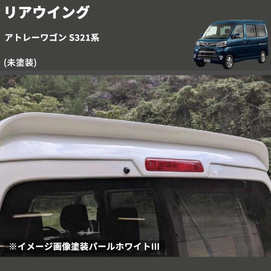 (未塗装) リアウイング アトレーワゴン S321系 : 車種専用カスタムパーツYour Parts - 通販 - Yahoo!ショッピング