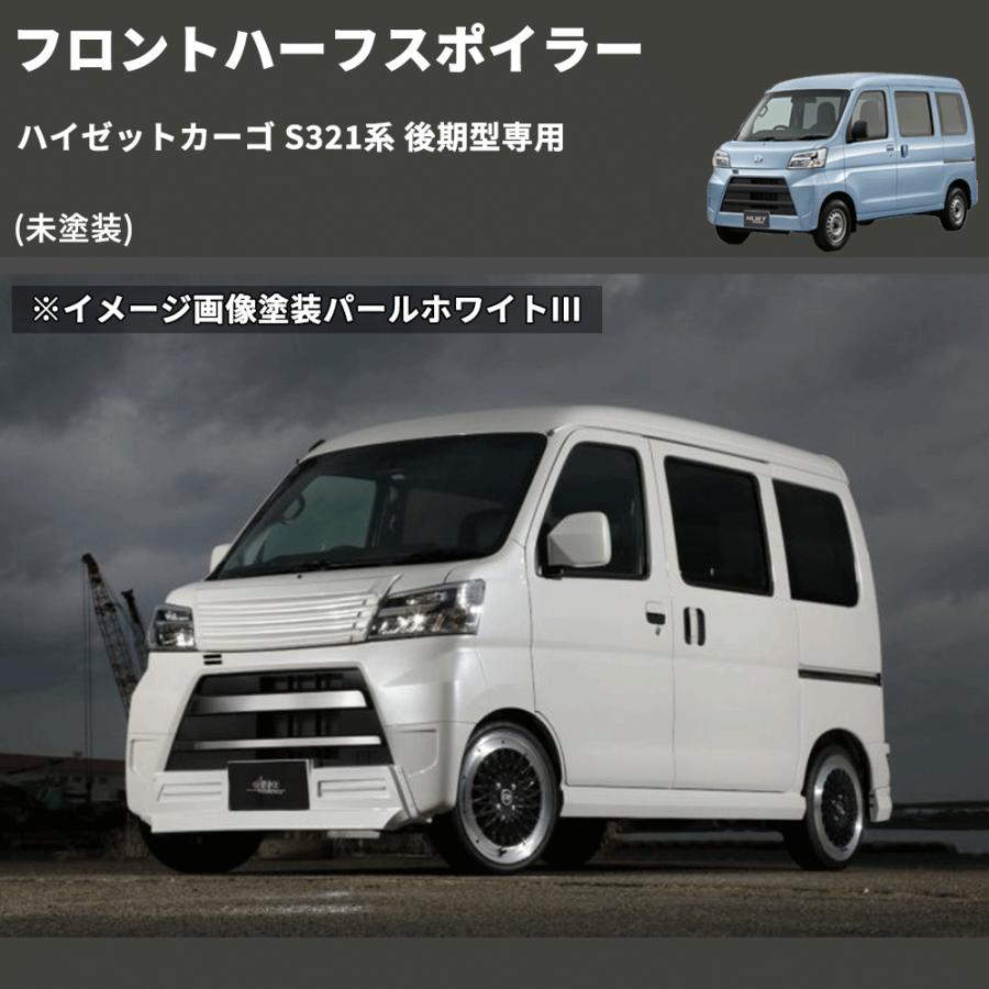 (未塗装) LED無し フロントハーフスポイラー ハイゼットカーゴ S321系 後期型専用 : 車種専用カスタムパーツYour Parts - 通販 - Yahoo!ショッピング