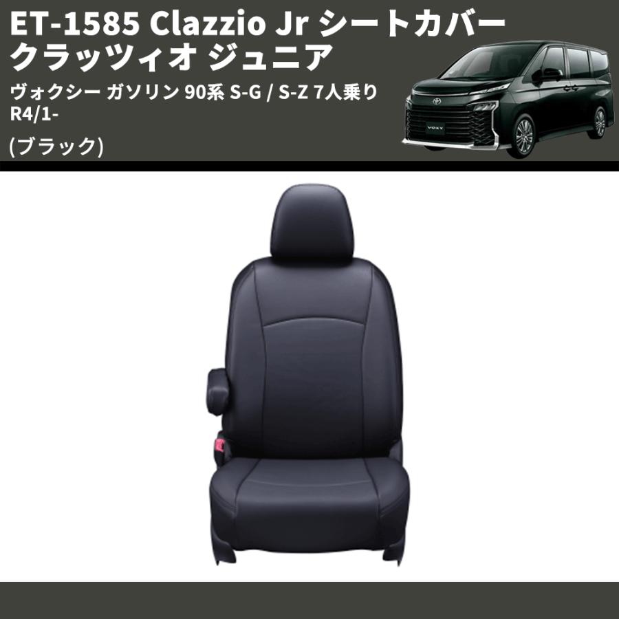 (ブラック) ET-1585 Clazzio Jr シートカバー クラッツィオ ジュニア ヴォクシ? ガソリン 90系 S-G / S-Z 7人乗り R4/1- : 車種専用カスタムパーツ ...