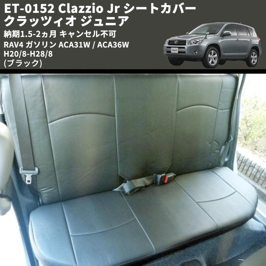 (ブラック) ET-0152 Clazzio Jr シートカバー クラッツィオ ジュニア RAV4 ガソリン ACA31W / ACA36W H20/8-H28/8 納期1.5-2ヵ月 ...