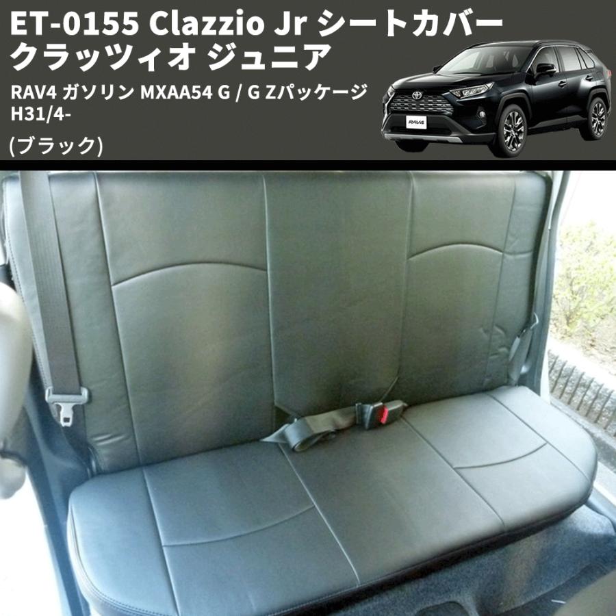 (ブラック) ET-0155 Clazzio Jr シートカバー クラッツィオ ジュニア RAV4 ガソリン MXAA54 G / Zパッケージ H31/4- : 車種専用カスタムパーツ ...