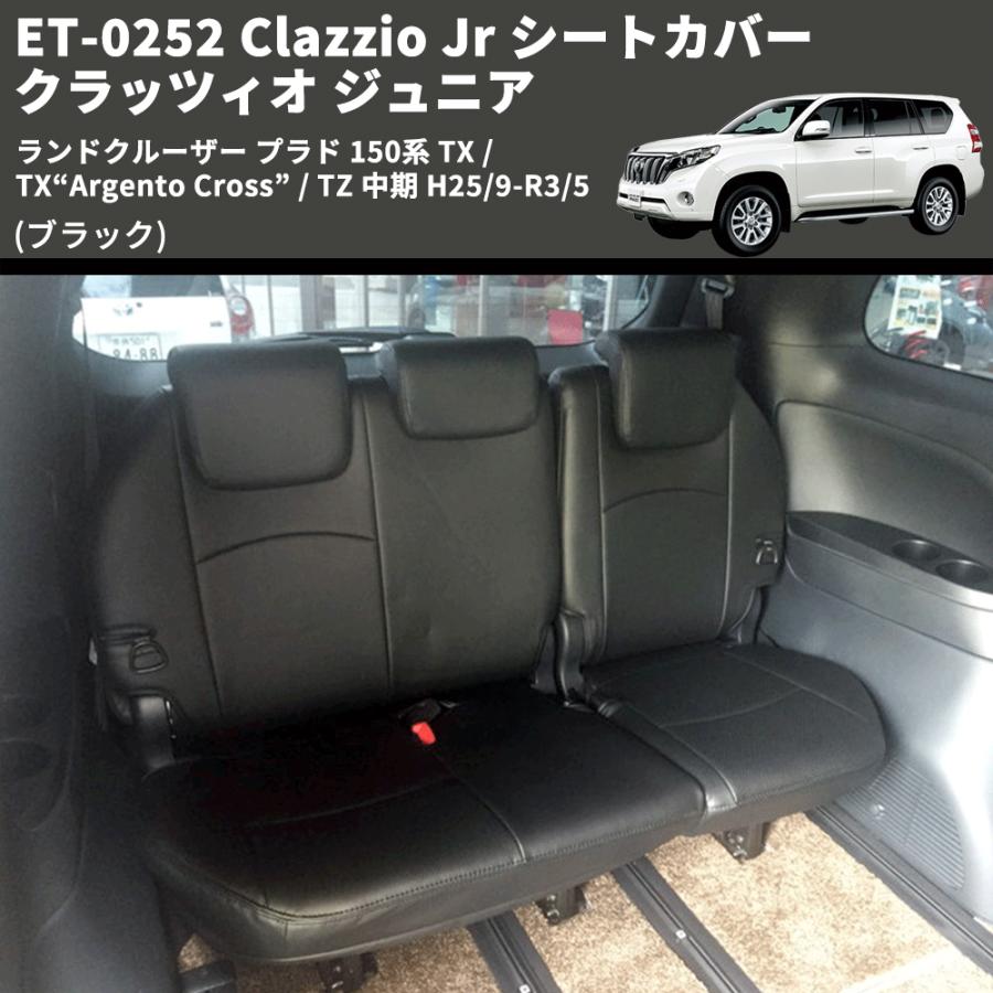 (ブラック) ET-0252 Clazzio Jr シートカバー クラッツィオ ジュニア ランドクルーザー プラド 150系 TX / TX“Argento Cross” TZ 中期 H25 ...
