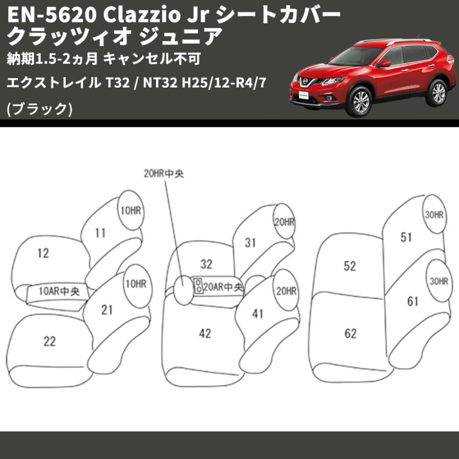 (ブラック) EN-5620 Clazzio Jr シートカバー クラッツィオ ジュニア エクストレイル T32 / NT32 H25/12-R4/7 納期1.5-2ヵ月 キャンセル不可 ...