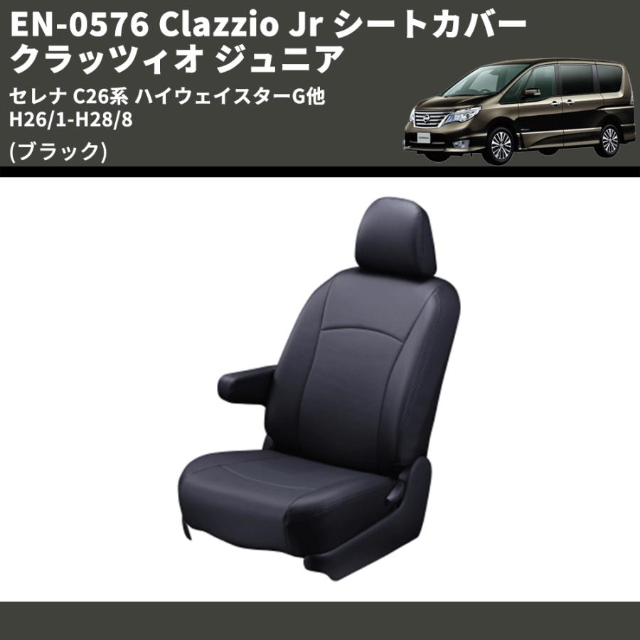 (ブラック) EN-0576 Clazzio Jr シートカバー クラッツィオ ジュニア セレナ C26系 ハイウェイスターG他 H26/1-H28/8 : 車種専用カスタムパーツYour ...