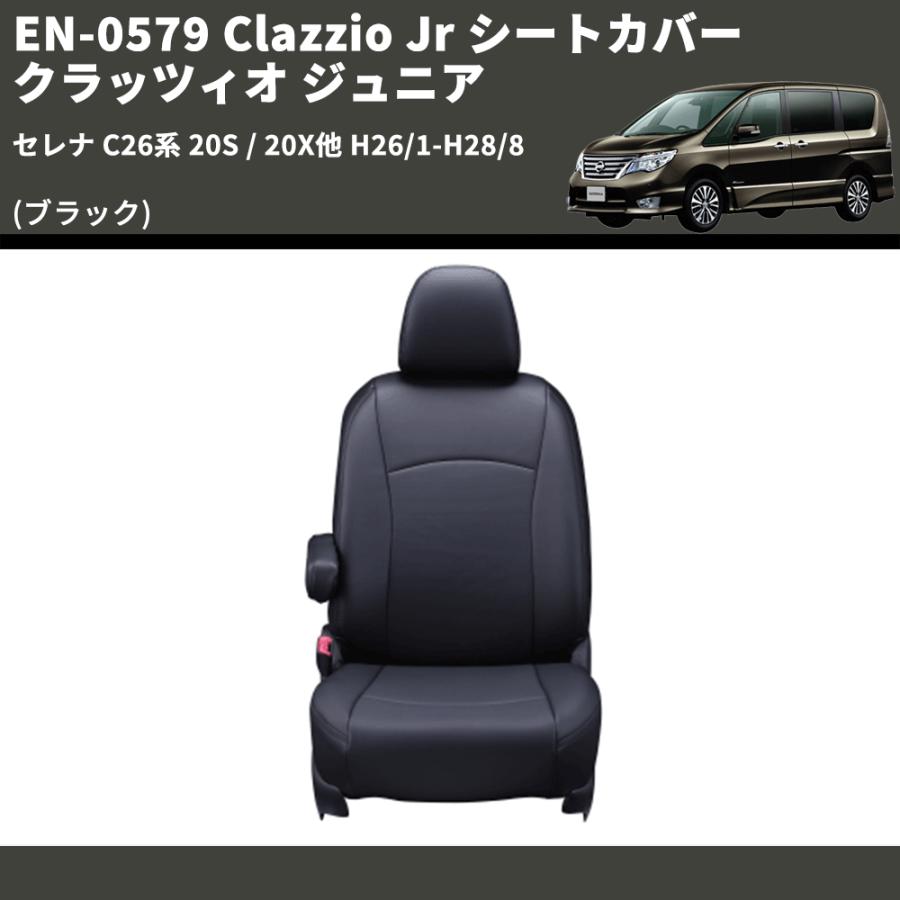 (ブラック) EN-0579 Clazzio Jr シートカバー クラッツィオ ジュニア セレナ C26系 20S / 20X他 H26/1-H28/8 : 車種専用カスタムパーツYour ...