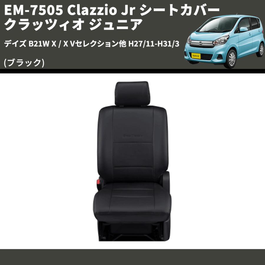(ブラック) EM-7505 Clazzio Jr シートカバー クラッツィオ ジュニア デイズ B21W X / Vセレクション他 H27/11-H31/3 : 車種専用カスタムパーツ ...