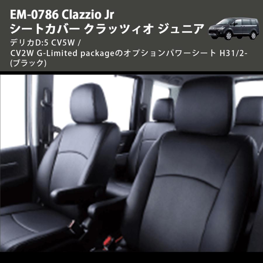 (ブラック) EM-0786 Clazzio Jr シートカバー クラッツィオ ジュニア デリカD:5 CV5W / CV2W G-Limited packageのオプションパワーシート ...