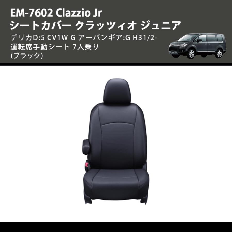 (ブラック) EM-7602 Clazzio Jr シートカバー クラッツィオ ジュニア デリカD:5 CV1W G アーバンギア:G H31/2- 運転席手動シート 7人乗り : 車種専用 ...