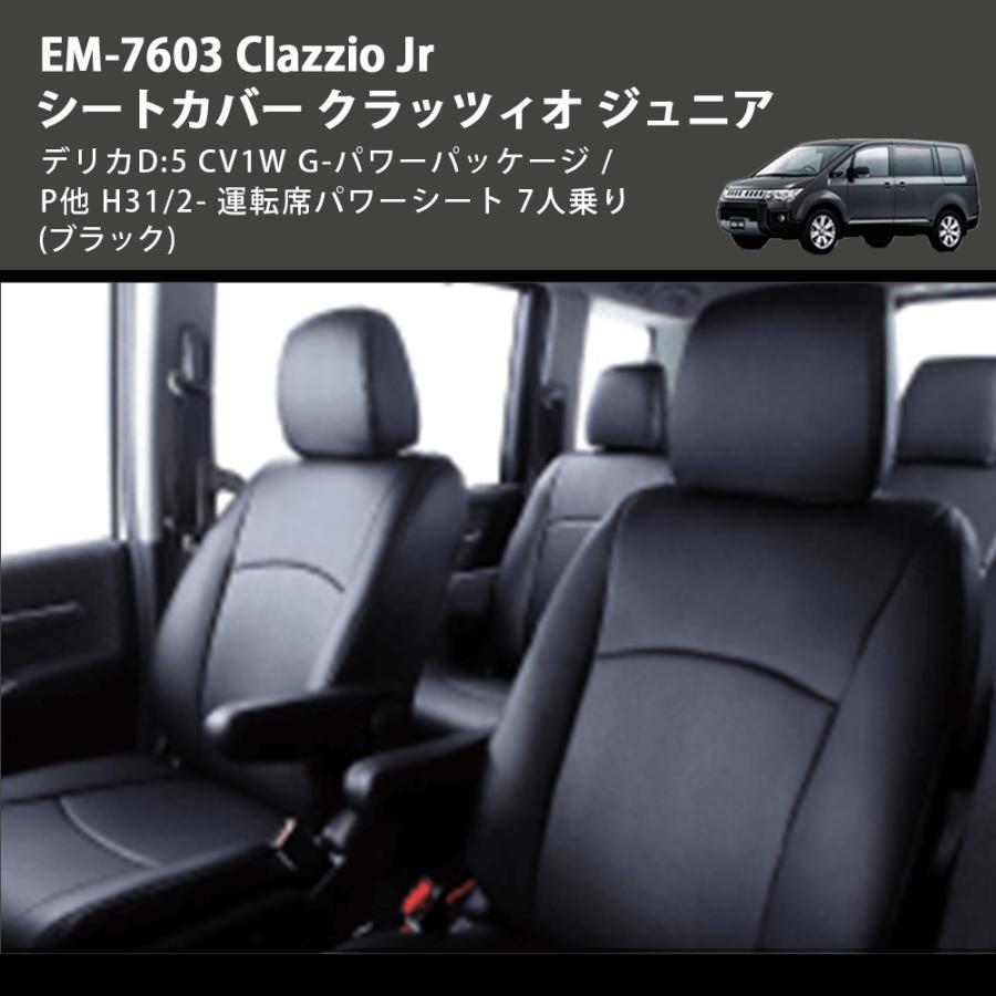 (ブラック) EM-7603 Clazzio Jr シートカバー クラッツィオ ジュニア デリカD:5 CV1W G-パワーパッケージ / P他 H31/2- 運転席パワーシート 7人乗り ...