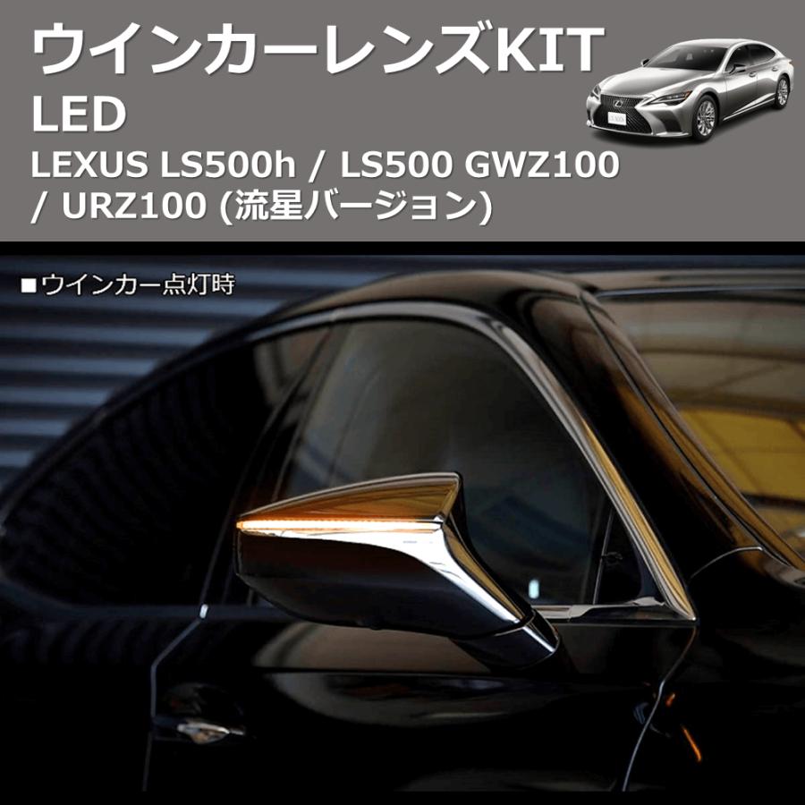 (流星バージョン) LEDウインカーレンズKIT LEXUS LC500h / LC500 GWZ100 URZ100 : 車種専用カスタムパーツYour Parts - 通販 - Yahoo ...