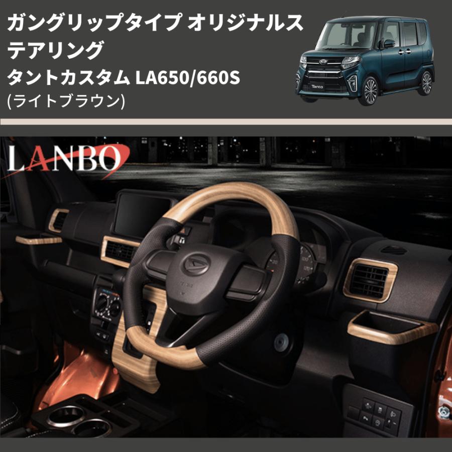 (ライトブラウン) ガングリップタイプ オリジナルステアリング タントカスタム LA650/660S : 車種専用カスタムパーツYour Parts - 通販 - Yahoo!ショッピング