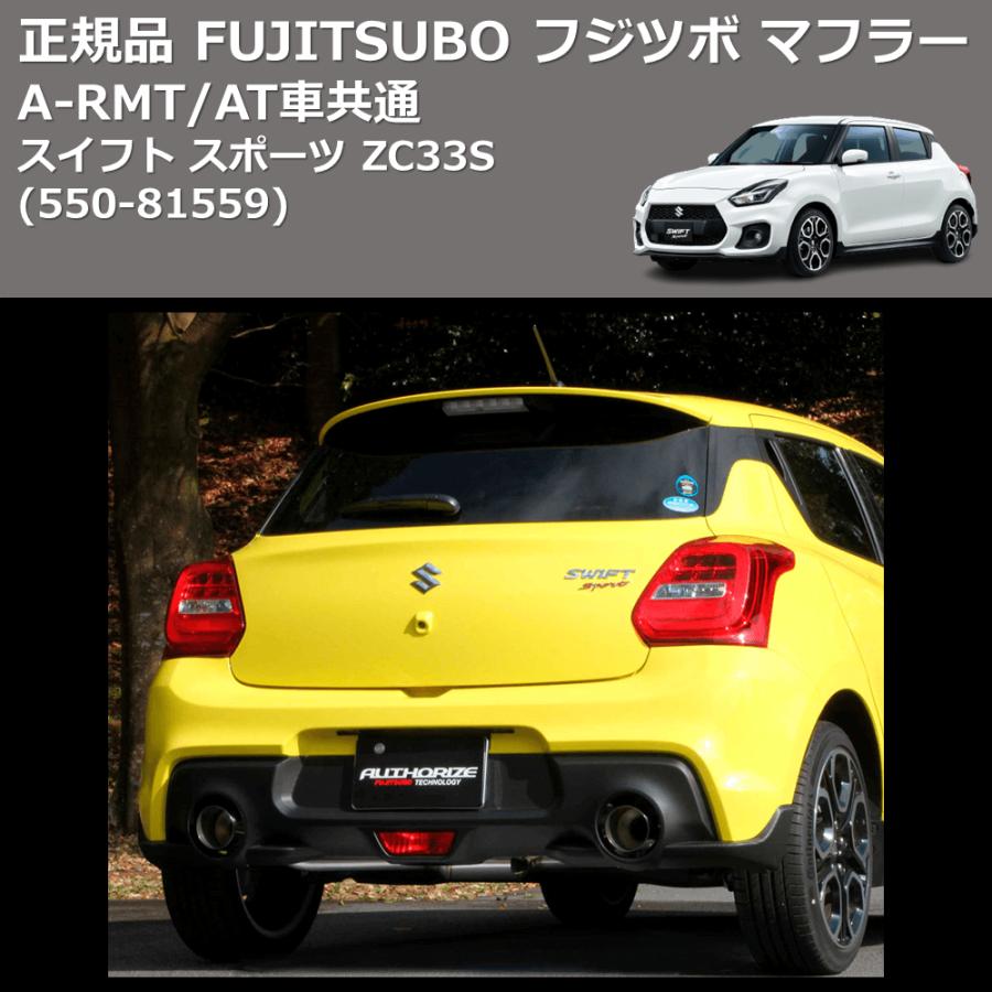 (550-81559) 正規品 FUJITSUBO フジツボ マフラー A-R スイフト スポーツ ZC33S MT/AT車共通 : 車種専用カスタムパーツYour Parts - 通販 ...