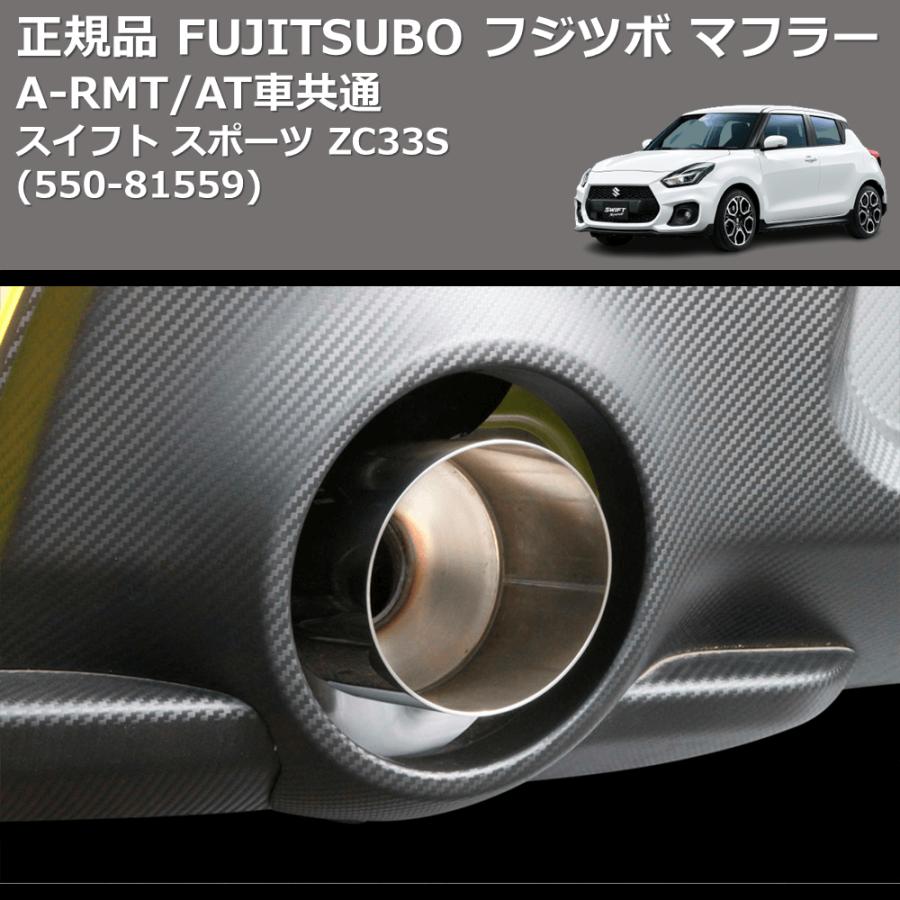 (550-81559) 正規品 FUJITSUBO フジツボ マフラー A-R スイフト スポーツ ZC33S MT/AT車共通 : 車種専用 ...