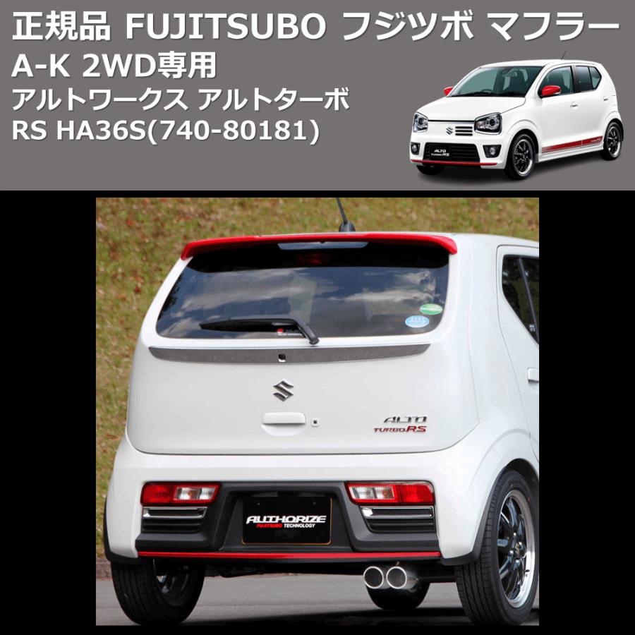(740-80181) 正規品 FUJITSUBO フジツボ マフラー A-K アルトワークス アルトターボ RS HA36S 2WD専用 : 車種専用カスタムパーツYour Parts ...