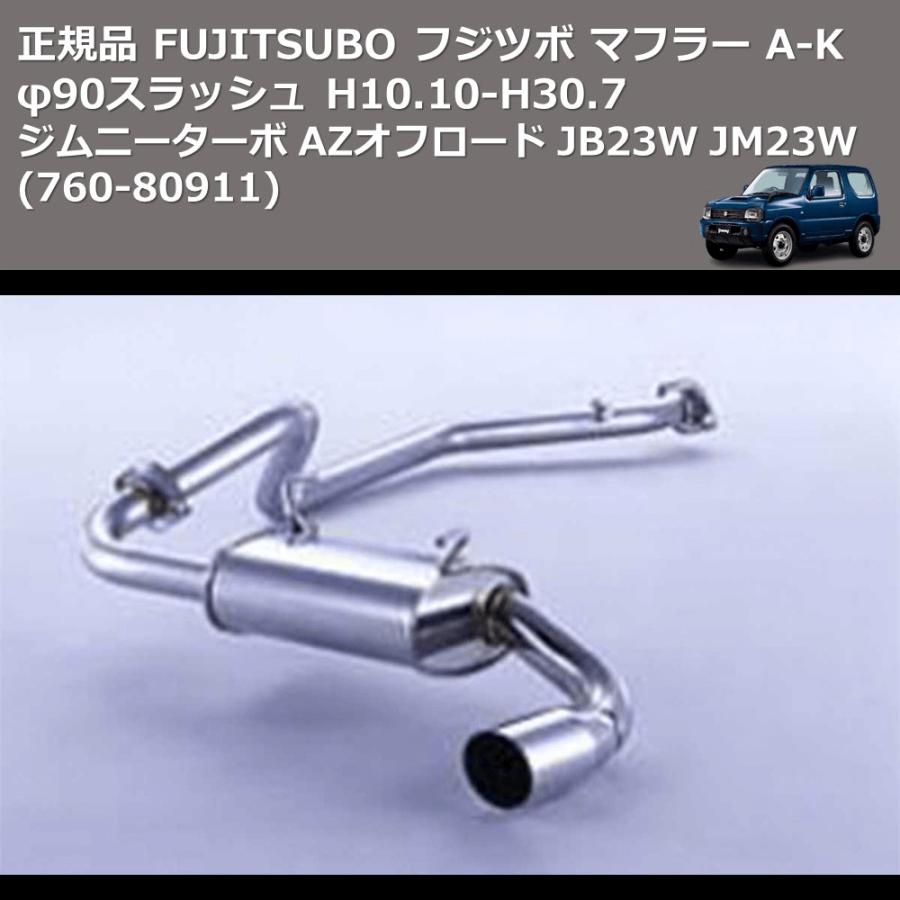 (760-80911) 正規品 FUJITSUBO フジツボ マフラー A-K ジムニーターボ AZオフロード JB23W JM23W φ90スラッシュ H10.10-H30.7 : 車種専用 ...
