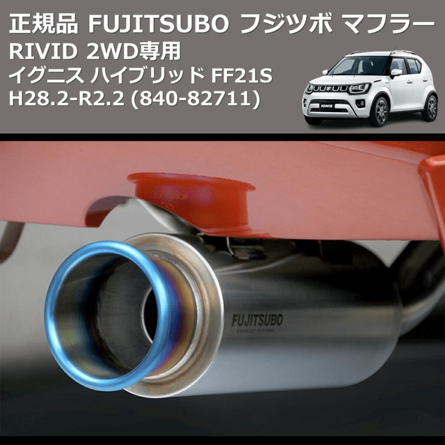 (840-82711) 正規品 FUJITSUBO フジツボ マフラー RIVID イグニス ハイブリッド FF21S H28.2-R2.2 2WD専用 : 車種専用カスタムパーツYour ...