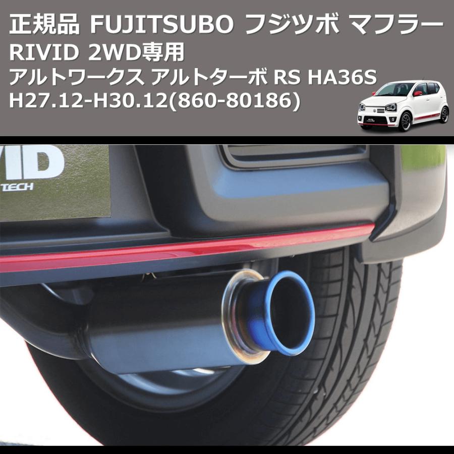 (860-80186) 正規品 FUJITSUBO フジツボ マフラー RIVID アルトワークス アルトターボ RS HA36S H27.12-H30.12 2WD 専用 : 車種専用 ...