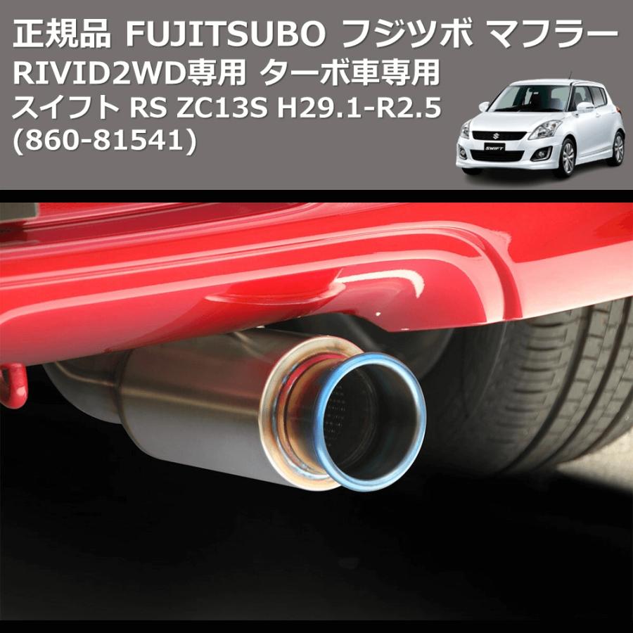 (860-81541) 正規品 FUJITSUBO フジツボ マフラー RIVID スイフト RS ZC13S H29.1-R2.5 2WD専用 ターボ車専用 : 車種専用カスタムパーツ ...