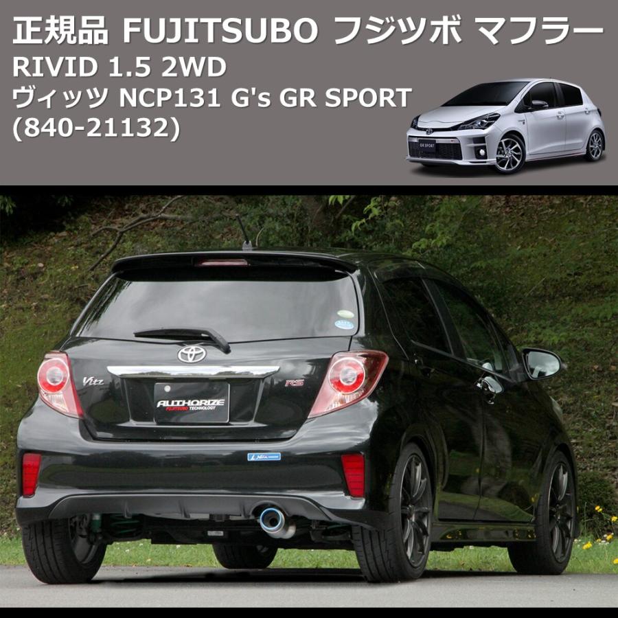 (840-21132) 正規品 FUJITSUBO フジツボ マフラー RIVID ヴィッツ NCP131 1.5 2WD G's GR SPORT : 車種専用カスタムパーツYour ...