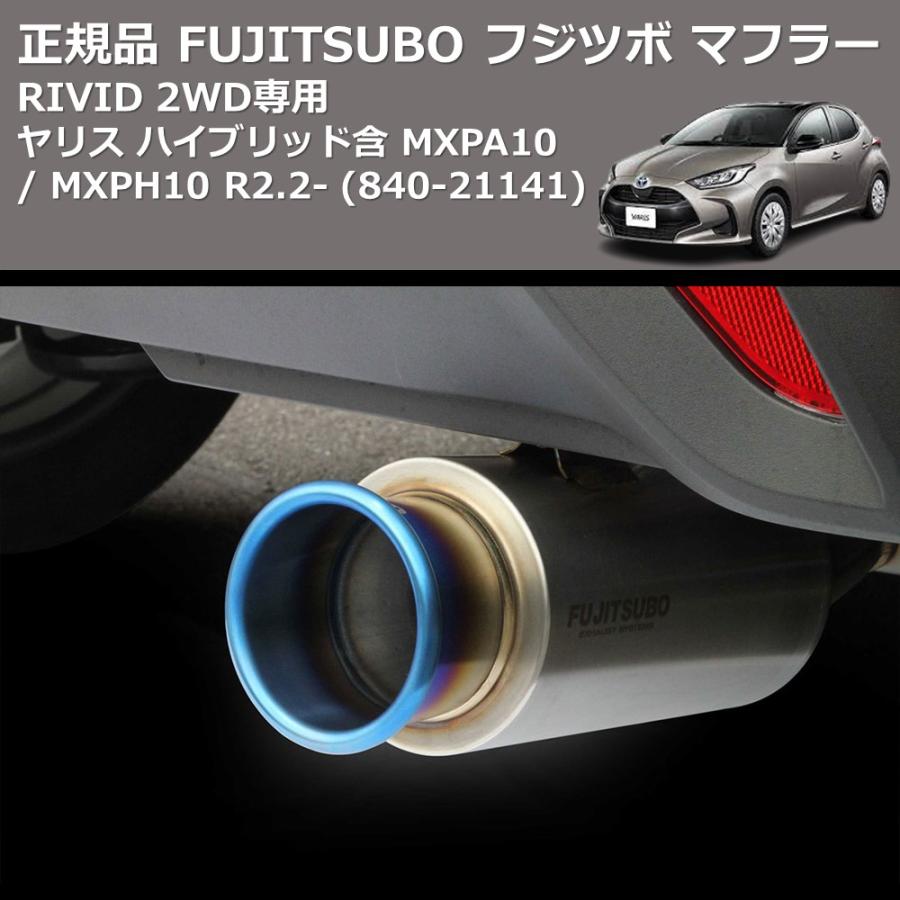 (840-21141) 正規品 FUJITSUBO フジツボ マフラー RIVID ヤリス ハイブリッド含 MXPA10 / MXPH10 R2.2- 2WD専用 : 車種専用カスタムパーツ ...