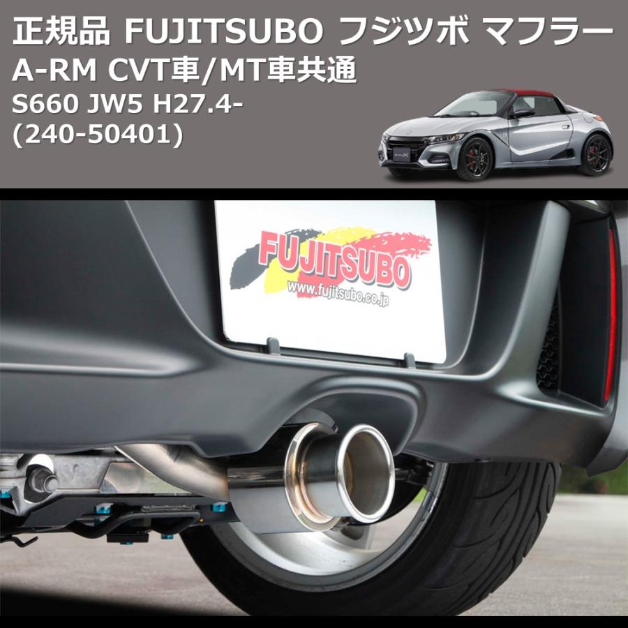 (240-50401) 正規品 FUJITSUBO フジツボ マフラー A-RM S660 JW5 H27.4- CVT車/MT車共通 : 車種専用カスタムパーツYour Parts - 通販 ...