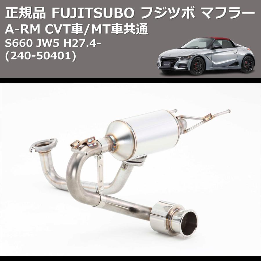 (240-50401) 正規品 FUJITSUBO フジツボ マフラー A-RM S660 JW5 H27.4- CVT車/MT車共通 : 車種専用カスタムパーツYour Parts - 通販 ...