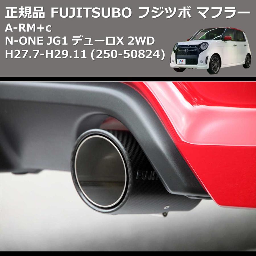 (250-50824) 正規品 FUJITSUBO フジツボ マフラー A-RM+c N-ONE JG1 デューロX 2WD H27.7-H29.11 : 車種専用カスタムパーツYour ...