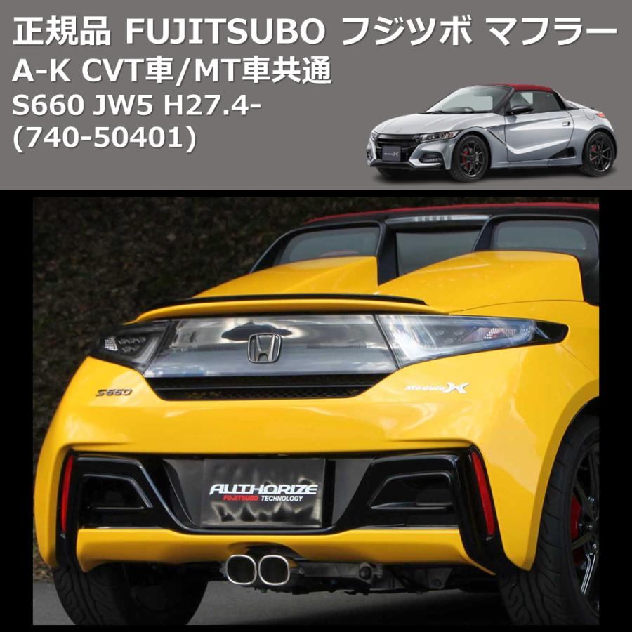 (740-50401) 正規品 FUJITSUBO フジツボ マフラー A-K S660 JW5 H27.4- CVT車/MT車共通 : 車種専用カスタムパーツYour Parts - 通販 ...