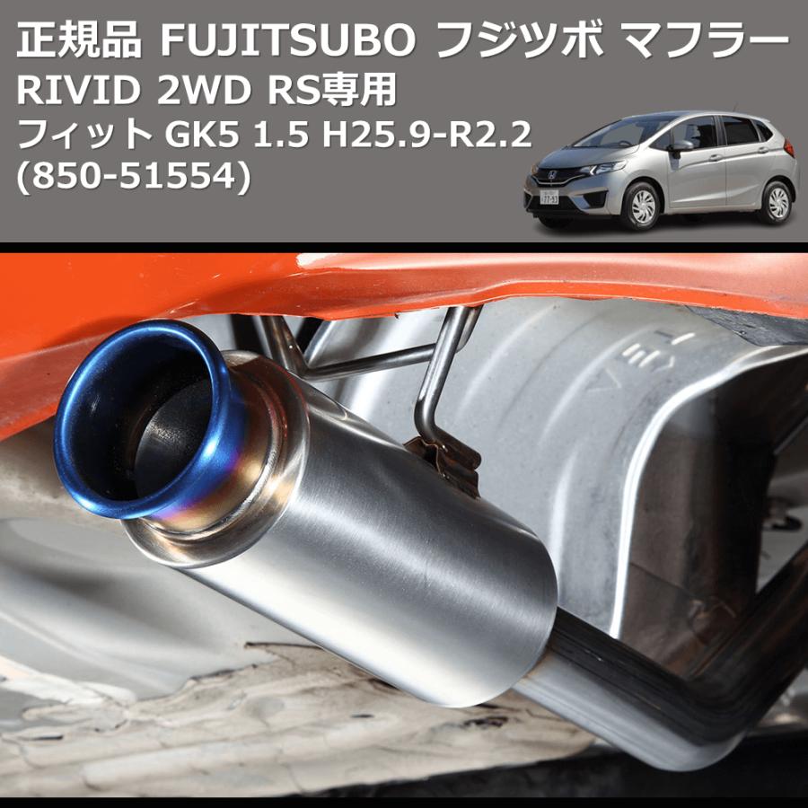 (850-51554) 正規品 FUJITSUBO フジツボ マフラー RIVID フィット GK5 1.5 2WD RS専用 H25.9-R2.2 : 車種専用カスタムパーツYour ...