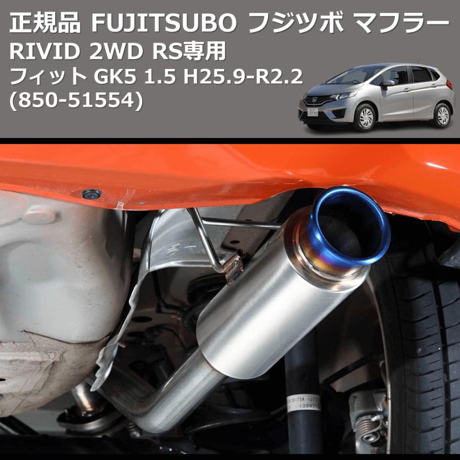 (850-51554) 正規品 FUJITSUBO フジツボ マフラー RIVID フィット GK5 1.5 2WD RS専用 H25.9-R2.2 : f1672c01 : 車種専用カスタム ...