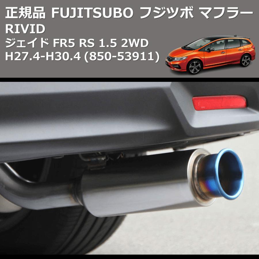 (850-53911) 正規品 FUJITSUBO フジツボ マフラー RIVID ジェイド FR5 RS 1.5 2WD H27.4-H30.4 : 車種専用カスタムパーツYour ...