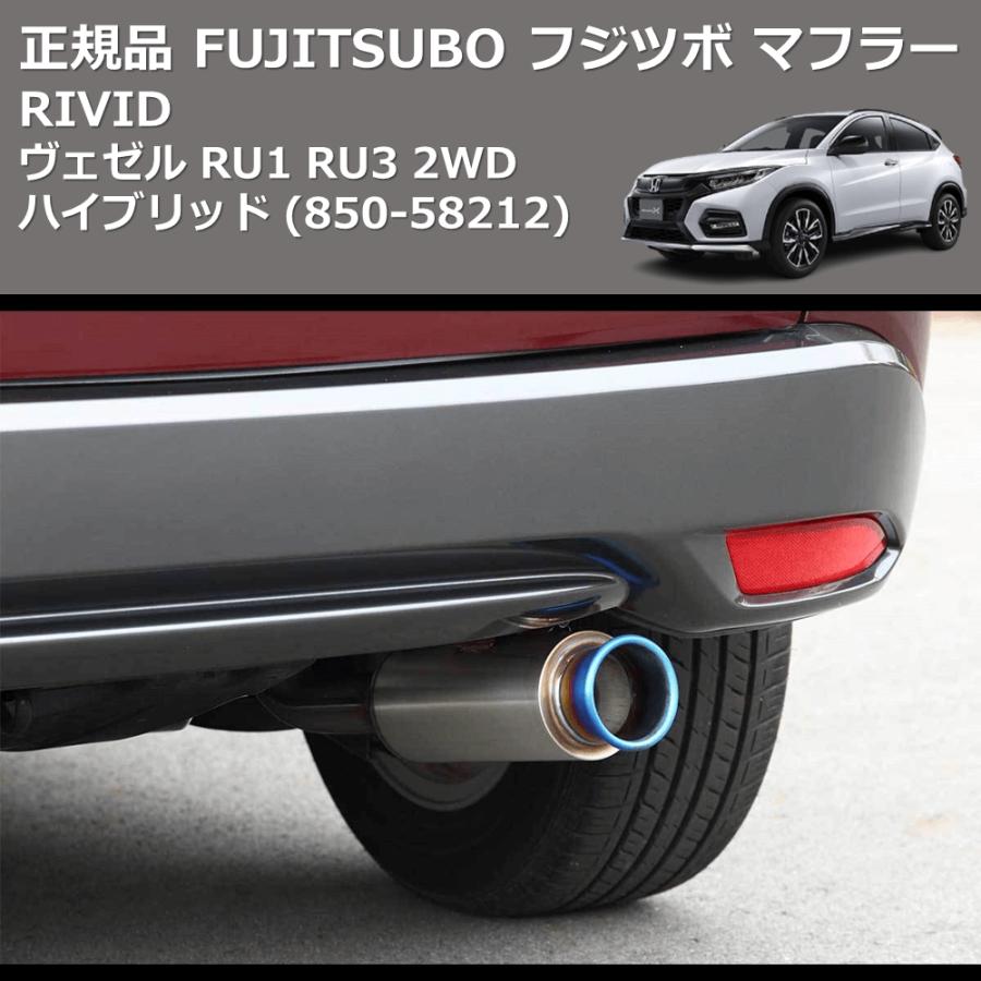 (850-58212) 正規品 FUJITSUBO フジツボ マフラー RIVID ヴェゼル RU1 RU3 2WD ハイブリッド : 車種専用カスタムパーツYour Parts - 通販 ...