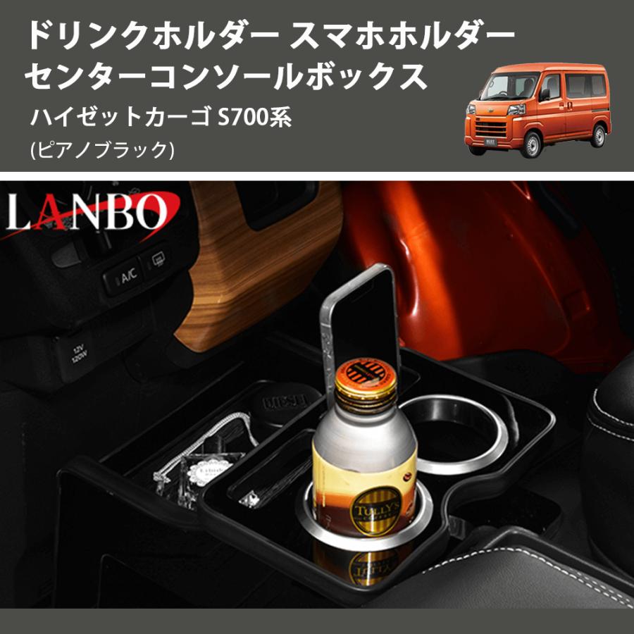 (ピアノブラック) ドリンクホルダー スマホホルダー センターコンソールボックス ハイゼットカーゴ S700系 :f1708c01:車種専用カスタムパーツYour Parts - 通販 ...