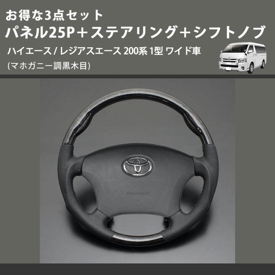 (マホガニー調黒木目) お得な3点セット パネル25P＋ステアリング＋シフトノブ ハイエース / レジアスエース 200系 1型 ワイド車 : 車種専用カスタムパーツYour Parts ...