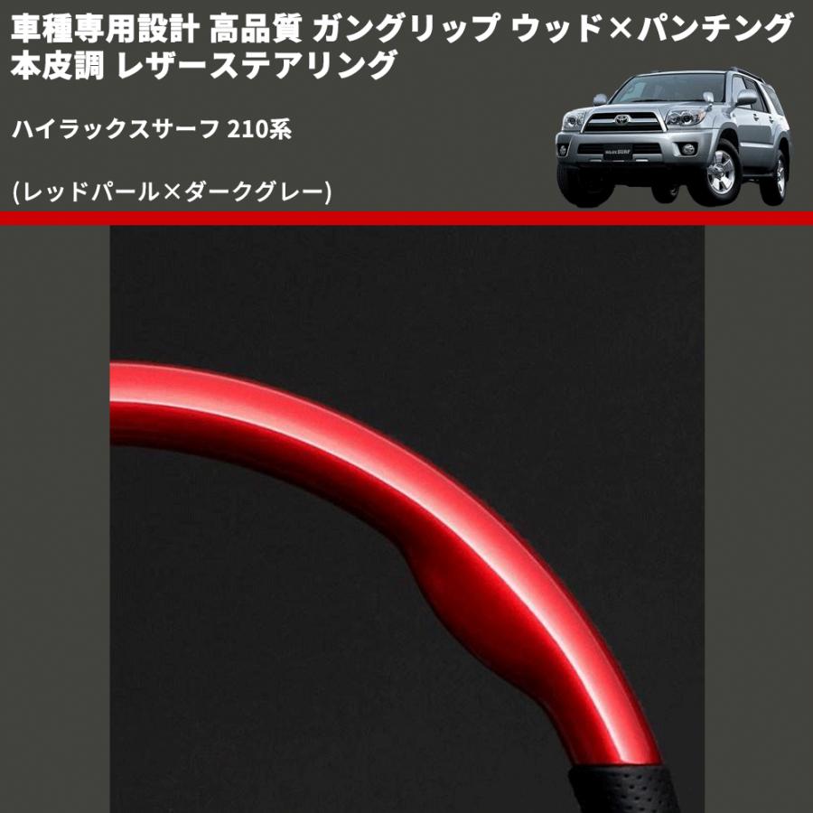 (レッドパール×ダークグレー) ガングリップ ウッド×パンチング 本皮調 レザーステアリング ハイラックスサーフ 210系 FEGGARI ...