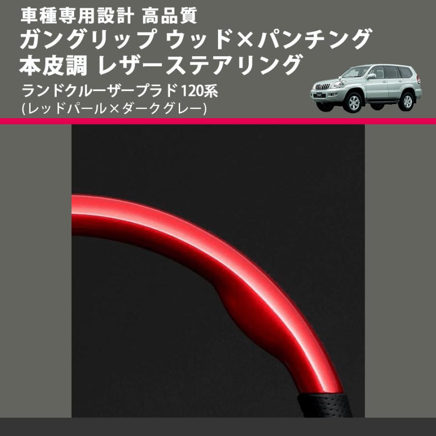 (レッドパール×ダークグレー) ガングリップ ウッド×パンチング 本皮調 レザーステアリング ランドクルーザープラド 120系 FEGGARI ...
