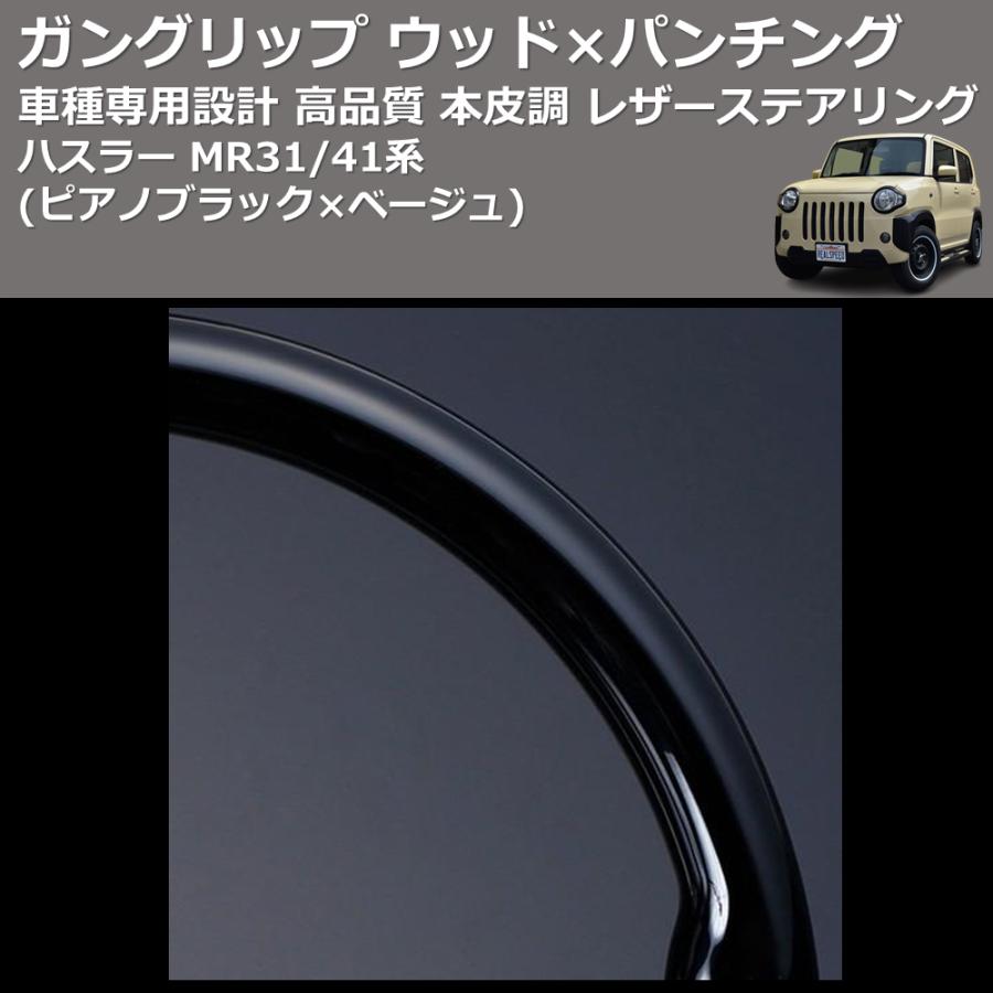 (ピアノブラック×ベージュ) ガングリップ ウッド×パンチング 本皮調 レザーステアリング ハスラー MR31/41系 FEGGARI LSEV-WPS-003 : 車種専用カスタムパーツ ...