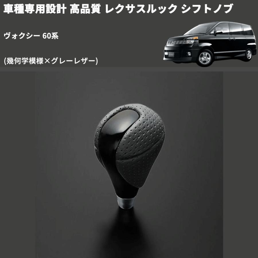 (幾何学模様×グレーレザー) レクサスルック シフトノブ ヴォクシー 60系 FEGGARI SLT-LX01-009 : 車種専用カスタムパーツYour Parts - 通販 - Yahoo ...