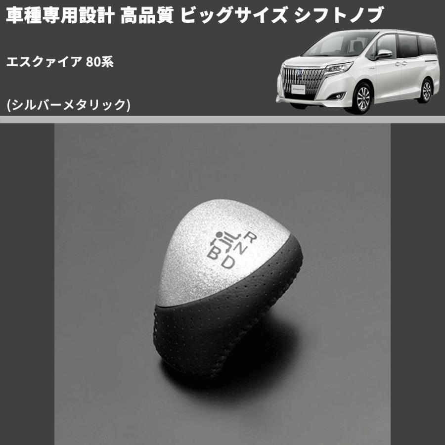 (シルバーメタリック) ビッグサイズ シフトノブ エスクァイア 80系 FEGGARI LPS-C243-034-002 : 車種専用カスタムパーツYour Parts - 通販 ...