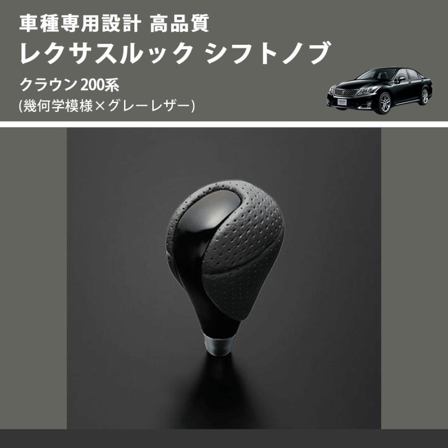 (幾何学模様×グレーレザー) レクサスルック シフトノブ クラウン 200系 FEGGARI SLT-LX01-013 : 車種専用カスタムパーツYour Parts - 通販 - Yahoo ...