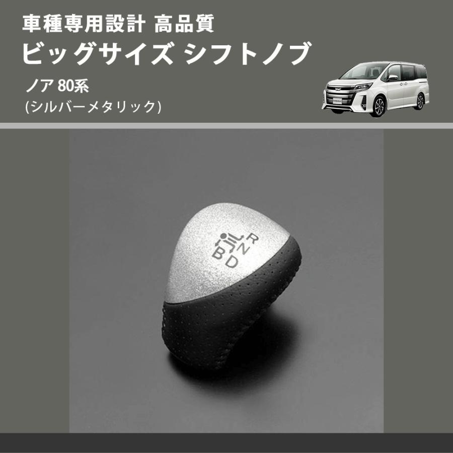 (シルバーメタリック) ビッグサイズ シフトノブ ノア 80系 FEGGARI LPS-C243-034-003 : 車種専用カスタムパーツYour Parts - 通販 - Yahoo!ショッピング
