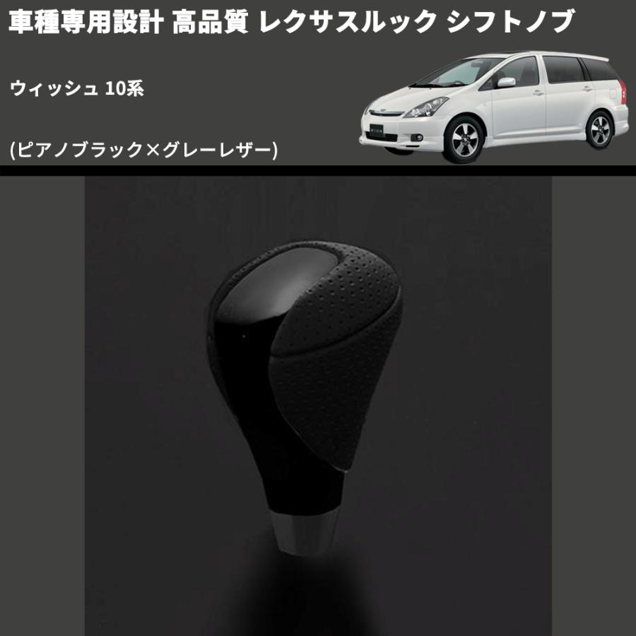 (ピアノブラック×グレーレザー) レクサスルック シフトノブ ウィッシュ 10系 FEGGARI SLT-LX07-022 : 車種専用 ...