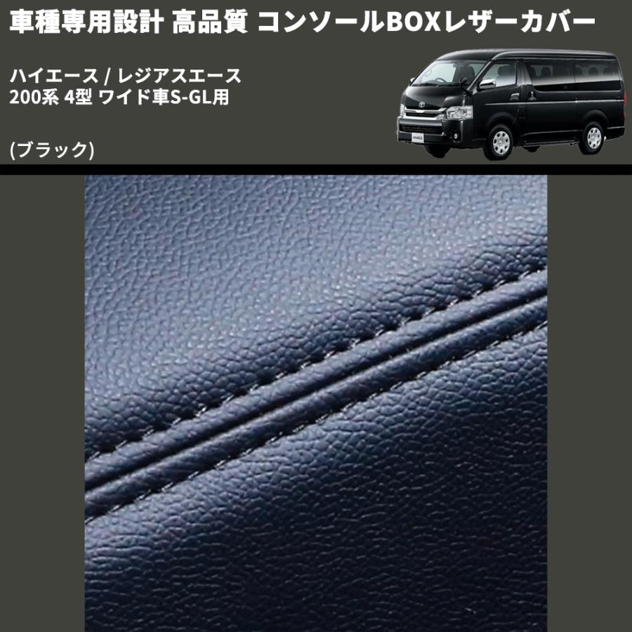 (ブラック) コンソールBOXレザーカバー ハイエース / レジアスエース 200系 4型 ワイド車S-GL用 FEGGARI CLCW-B ...
