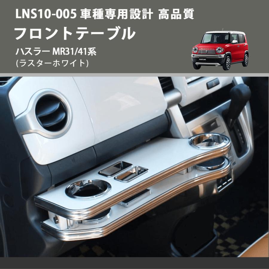(ラスターホワイト) フロントテーブル ハスラー MR31/41系 FEGGARI LNS10WH-001 : f4939c01 : 車種専用カスタムパーツYour Parts - 通販 ...
