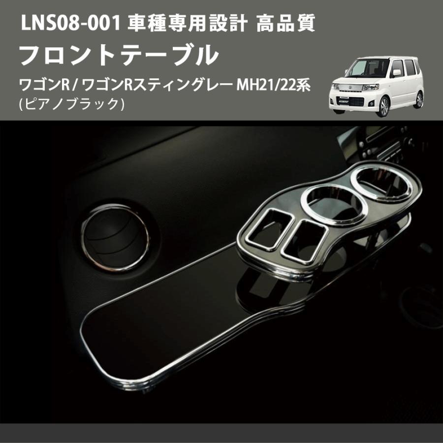 (ピアノブラック) フロントテーブル ワゴンR / ワゴンRスティングレー MH21/22系 FEGGARI LNS08P : 車種専用カスタムパーツYour Parts - 通販 ...