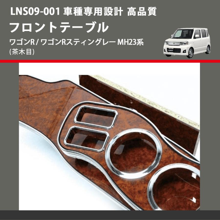 (茶木目) フロントテーブル ワゴンR / ワゴンRスティングレー MH23系 FEGGARI LNS09W-001 : 車種専用カスタムパーツYour Parts - 通販 - Yahoo ...