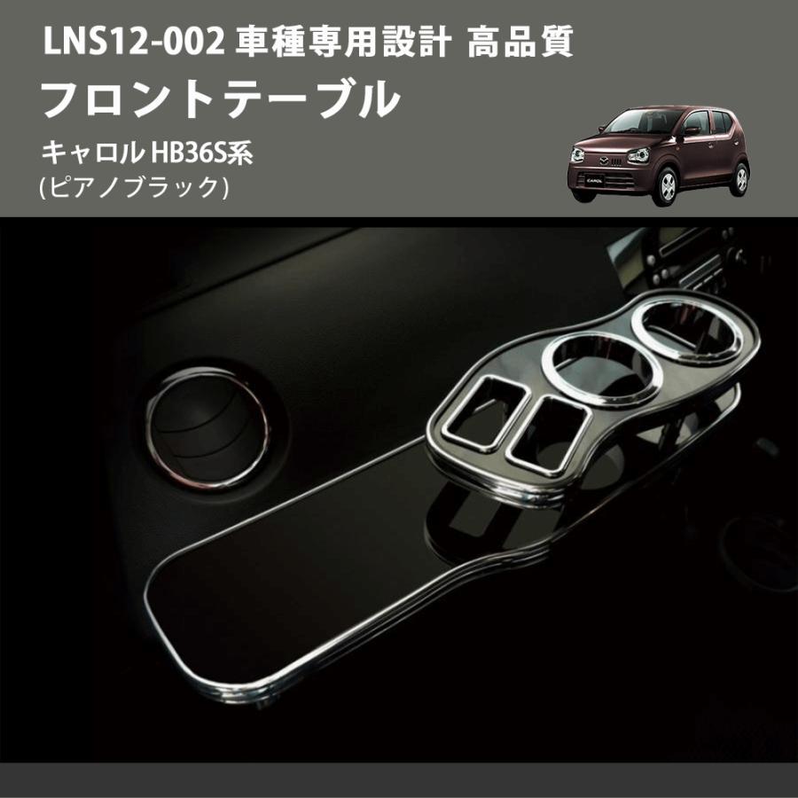 (ピアノブラック) フロントテーブル キャロル HB36S系 FEGGARI LNS12P-002 :f4975c01:車種専用カスタムパーツYour Parts - 通販 - Yahoo ...