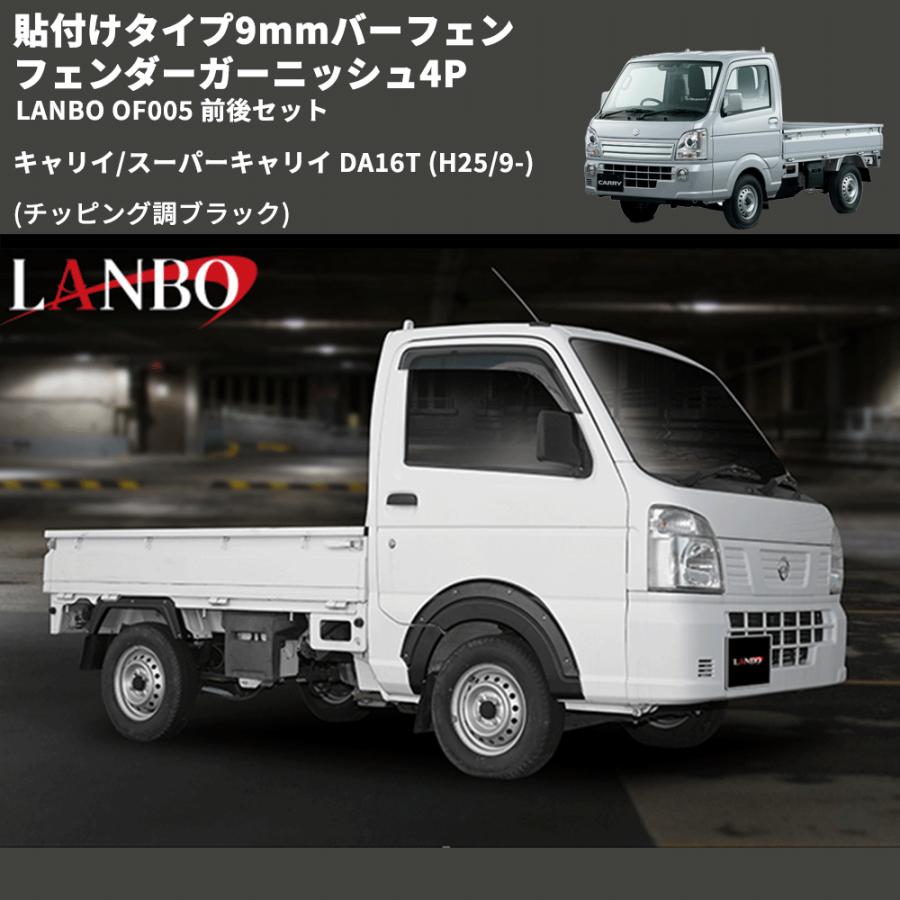 貼付けタイプ9mmバーフェン (チッピング調ブラック) フェンダーガーニッシュ4P キャリイ/スーパーキャリイ DA16T (H25/9-) LANBO OF005 前後セット ...