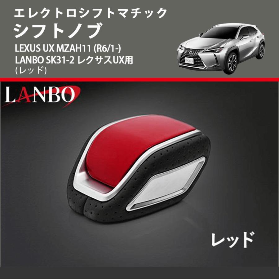 エレクトロシフトマチック (レッド) シフトノブ LEXUS UX MZAH11 (R6/1-) LANBO SK31-2 レクサスUX用 ...