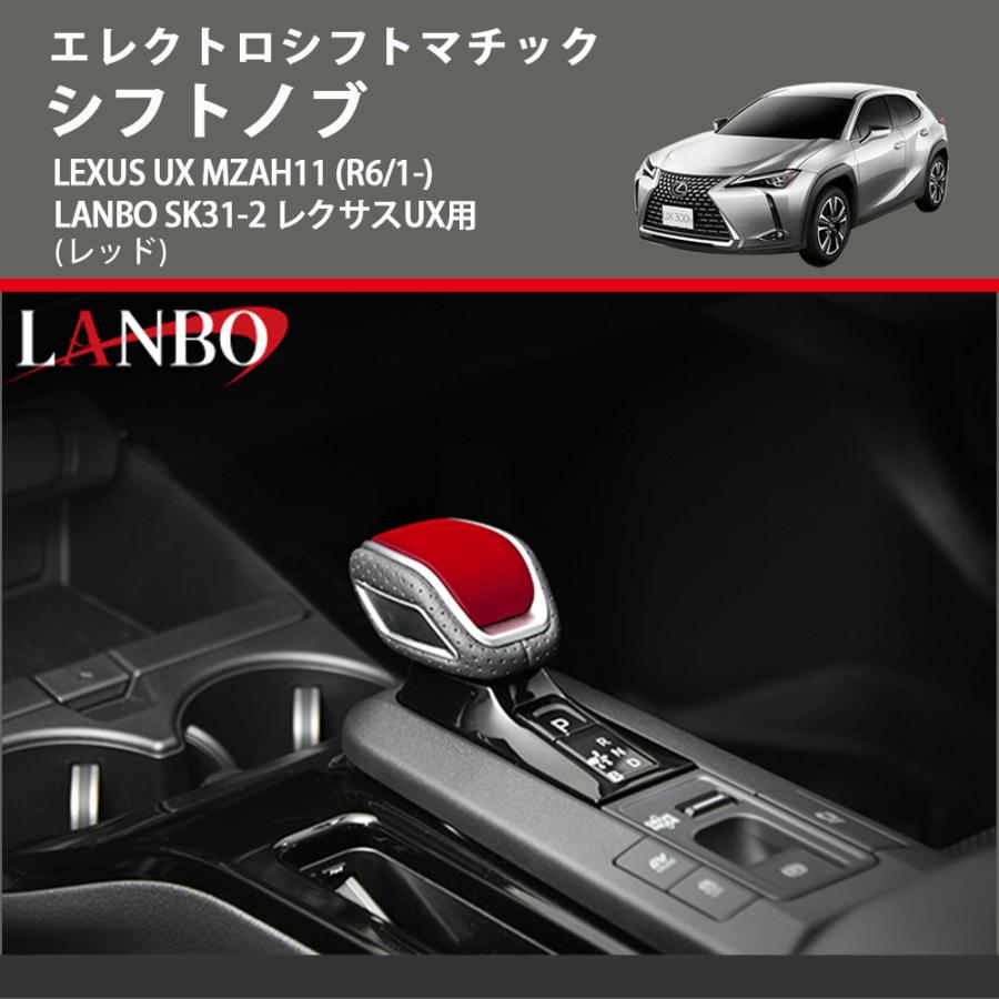 エレクトロシフトマチック (レッド) シフトノブ LEXUS UX MZAH11 (R6/1-) LANBO SK31-2 レクサスUX用 ...